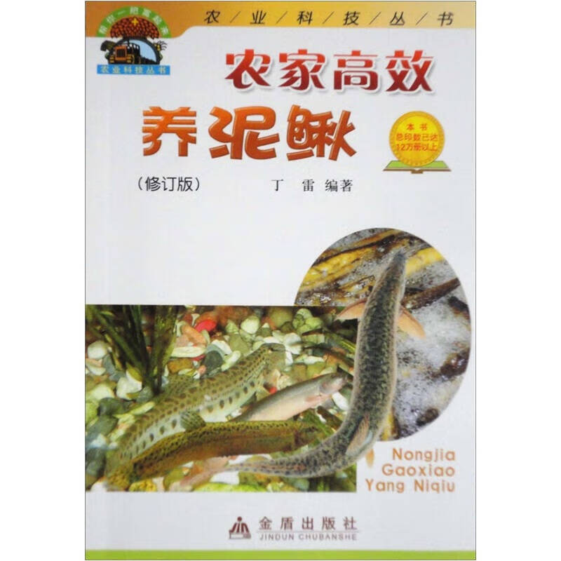 农家高效养泥鳅【特惠】