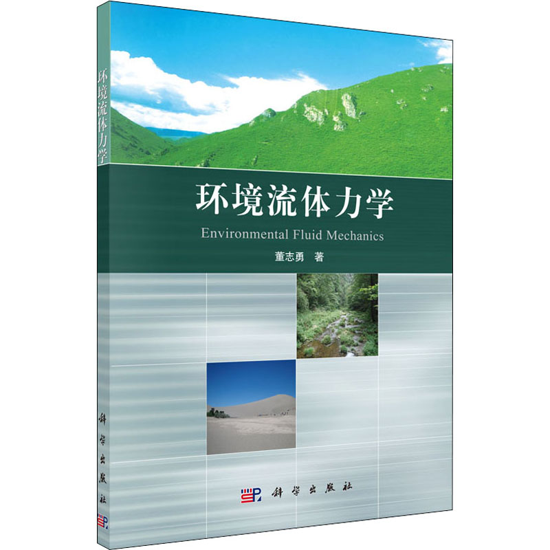 环境流体力学