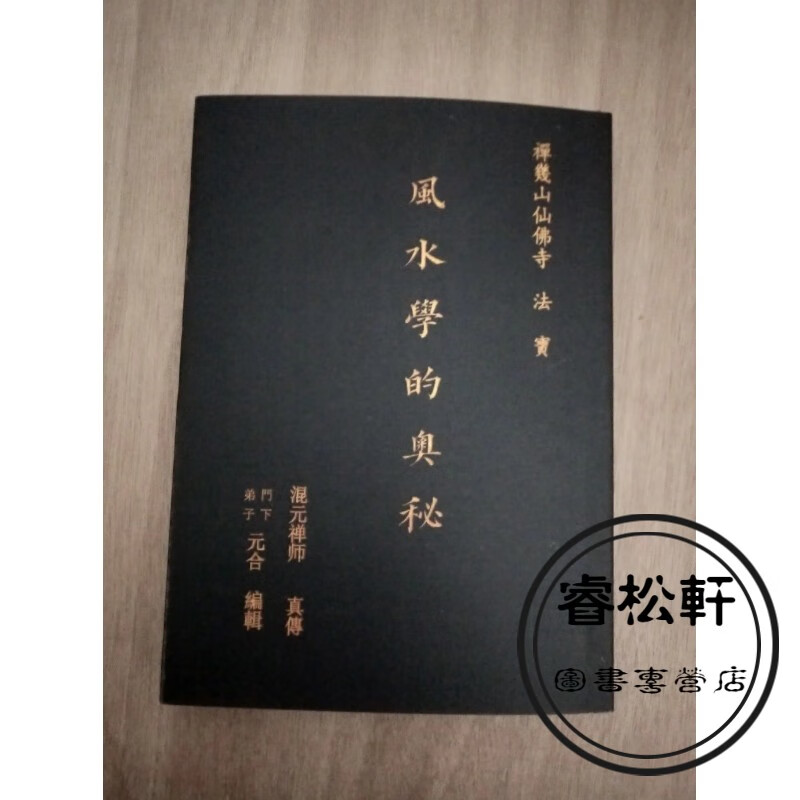现货 风水学的奥秘 混元禅师 易钥