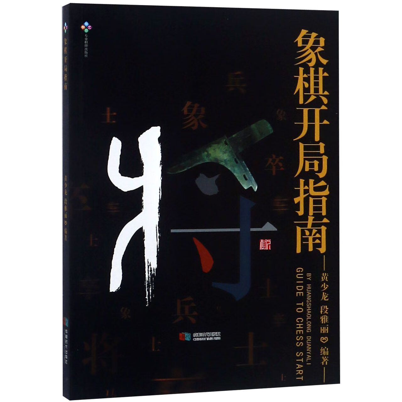 现货 象棋开局指南 编者:黄少龙//段雅丽 成都时代