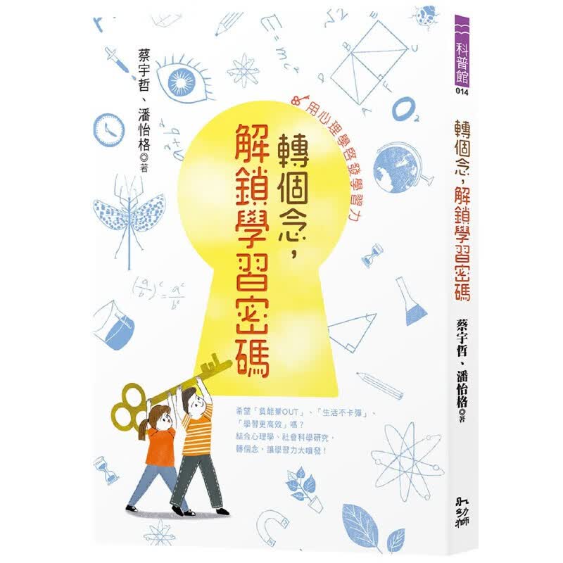 预售 蔡宇哲 转个念，解锁学习密码：用心理学启发学习力 幼狮文化