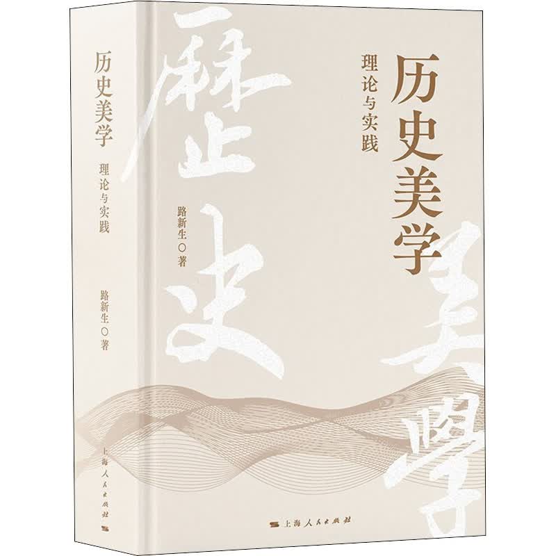 历史美学 理论与实践 路新生 书籍
