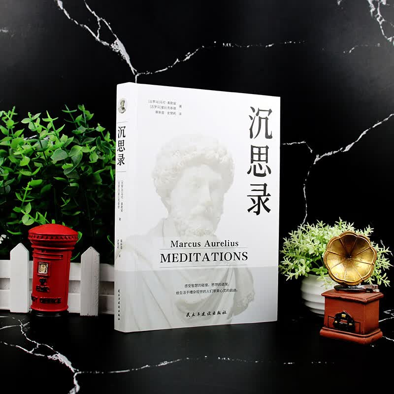 速发 沉思录 马克奥勒留外国哲学世界名著为人处世智慧人生哲学西方哲学道德情操论古罗马皇帝奥勒留灵性