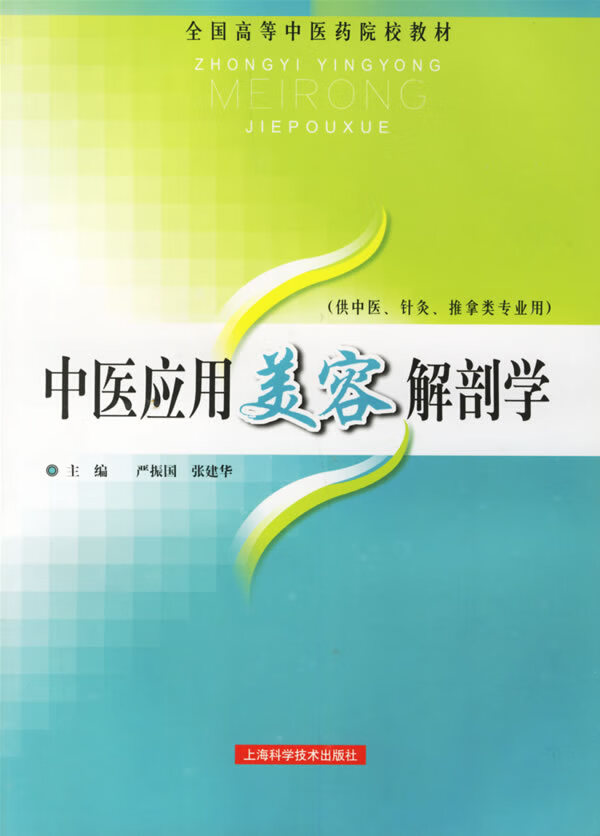 中医应用美容解剖学 严振国,张建华主编【书】