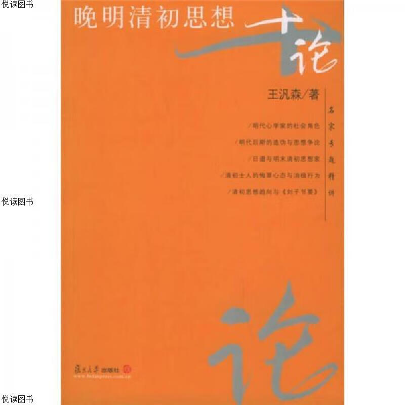 晚明清初思想十论