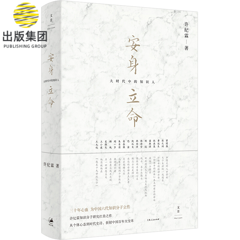 安身立命(大时代中的知识人)