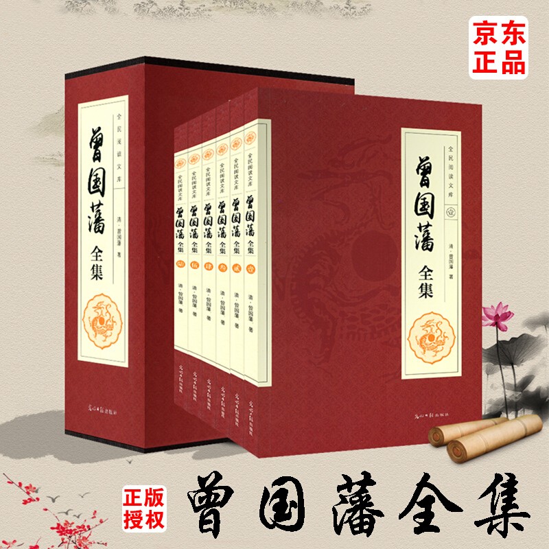 曾国藩全集 曾国潘套装全6册 白话文原文注释译文曾文正公家书人物传记