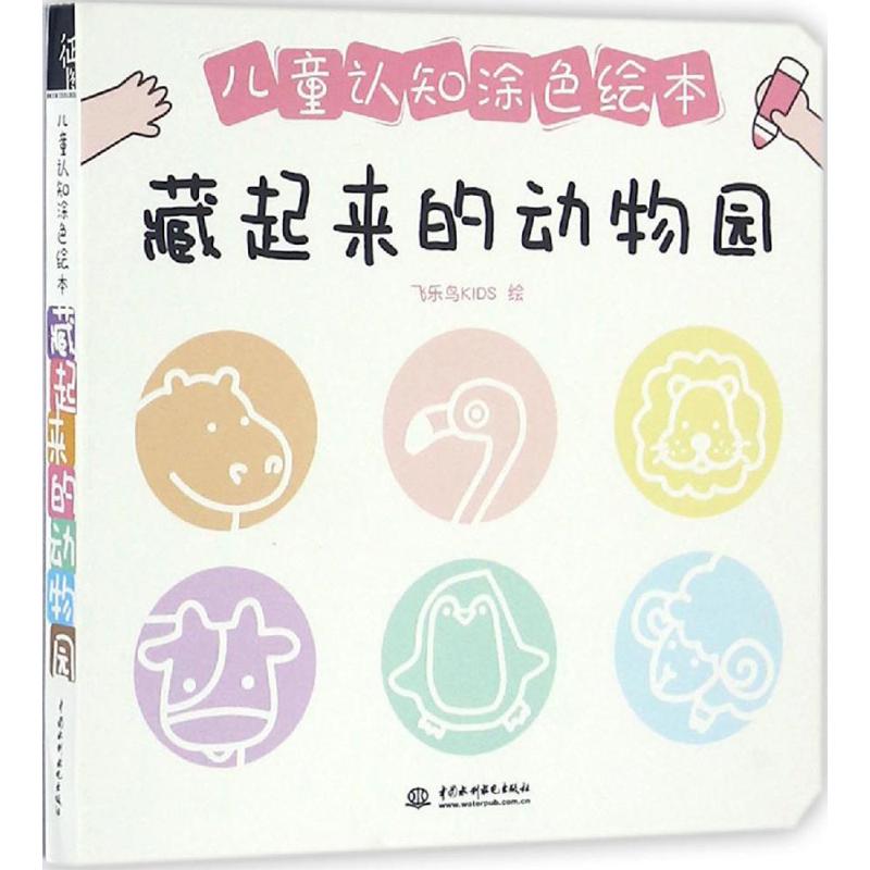 藏起来的动物园