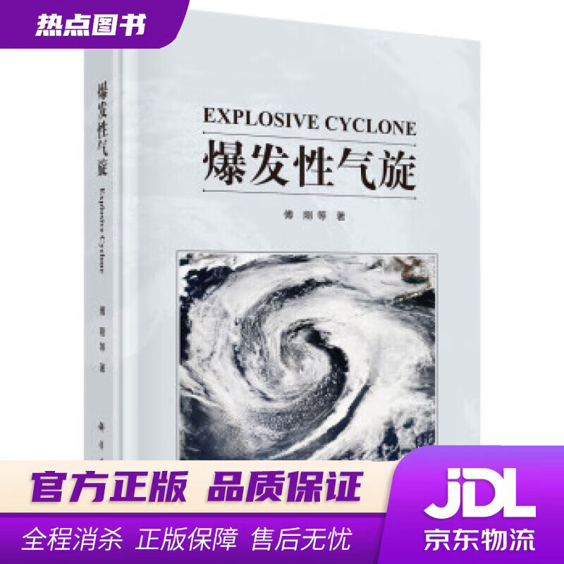【 官方】爆发性气旋 科学出版社