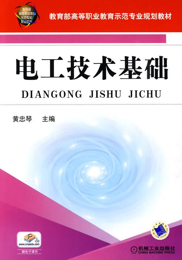 电工技术基础 黄忠琴【，放心购买】