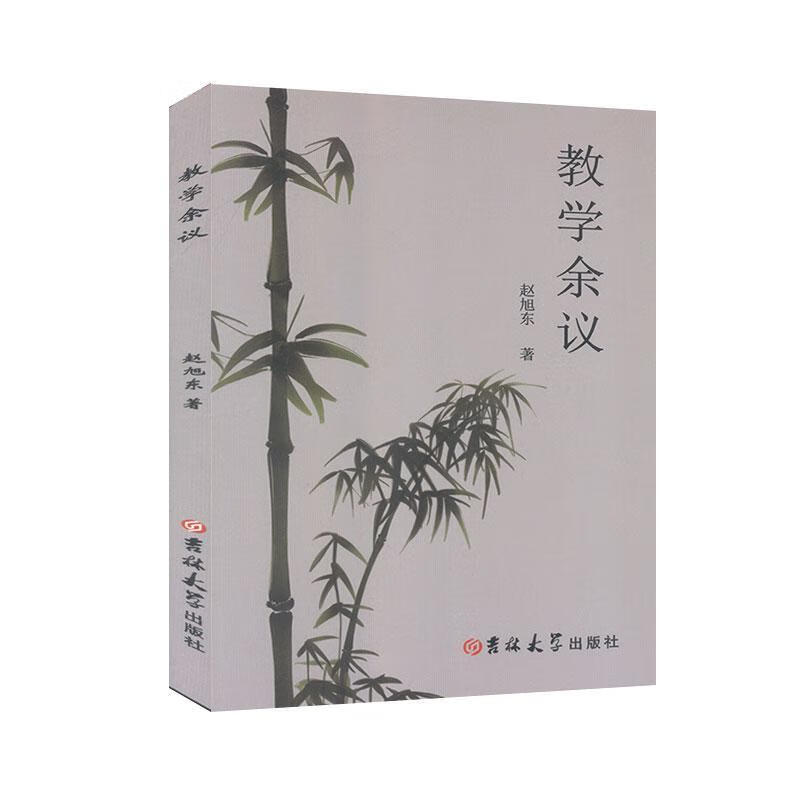 教学余议 赵旭东 9787569257434