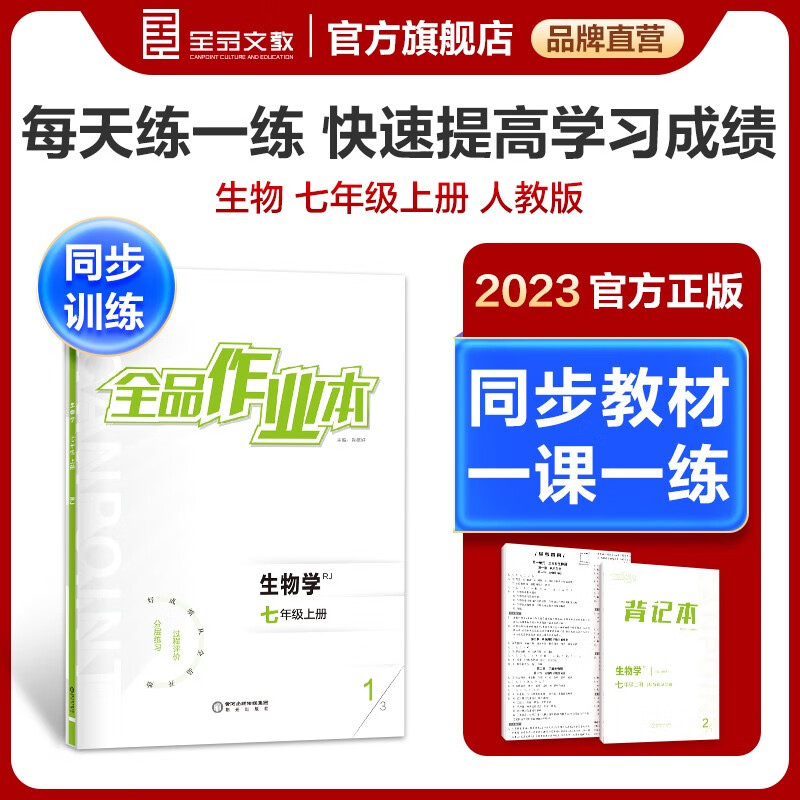 【2023新版】全品作业本 7七年级上册下册同步练习册 语文数学英语必刷题天天练 初一课后巩固练习 生物【人教版】上册