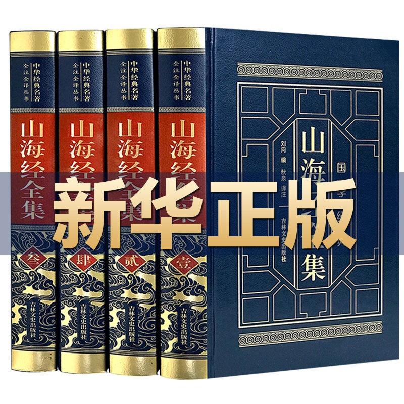 山海经（皮面烫金精装全4卷）原著全注全译学生青少年成人文言文白话文插画版皮面精装全四册国学经典书籍