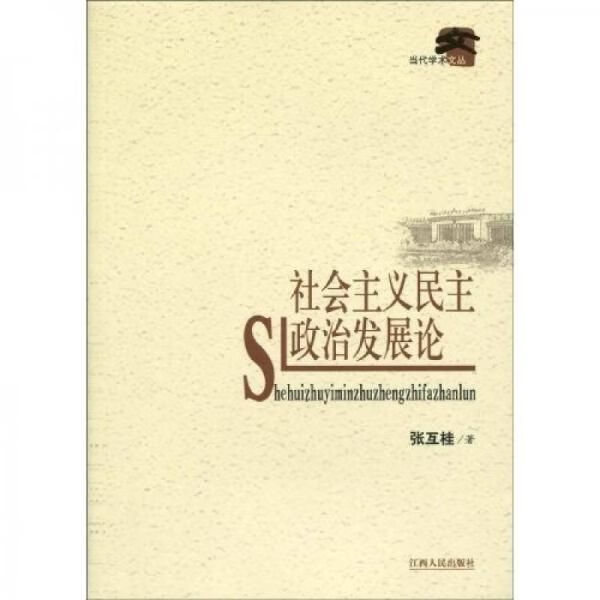 民主政治发展论