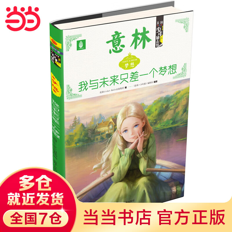 意林美国少年励志馆--我与未来只差一个梦想