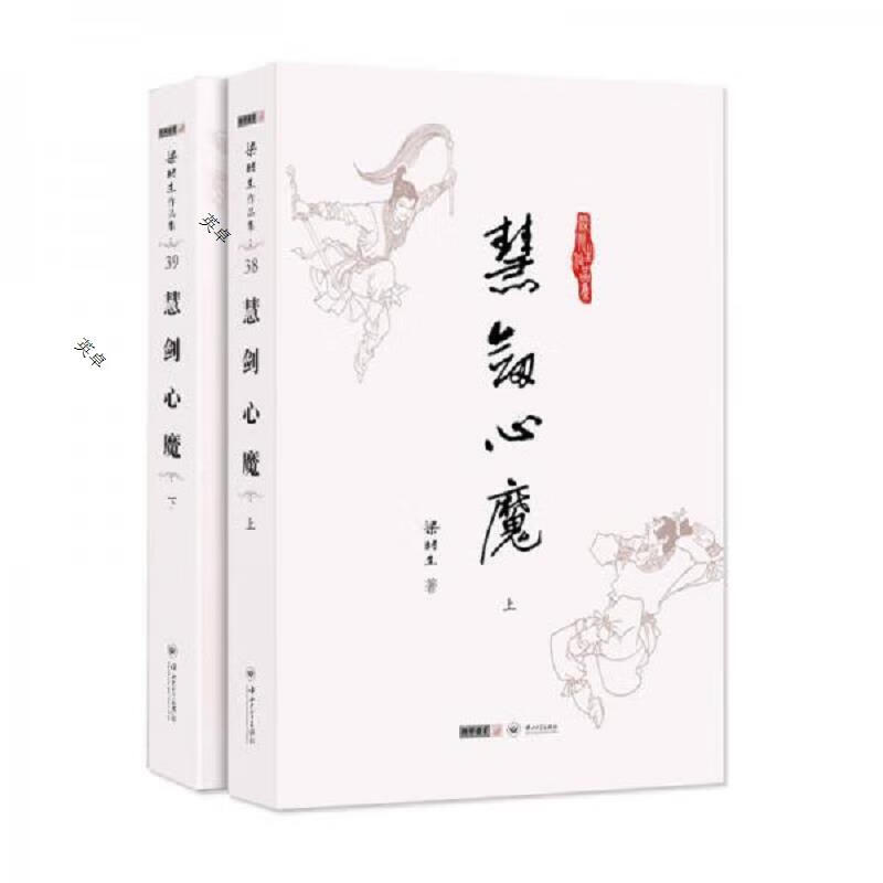慧剑心魔 上