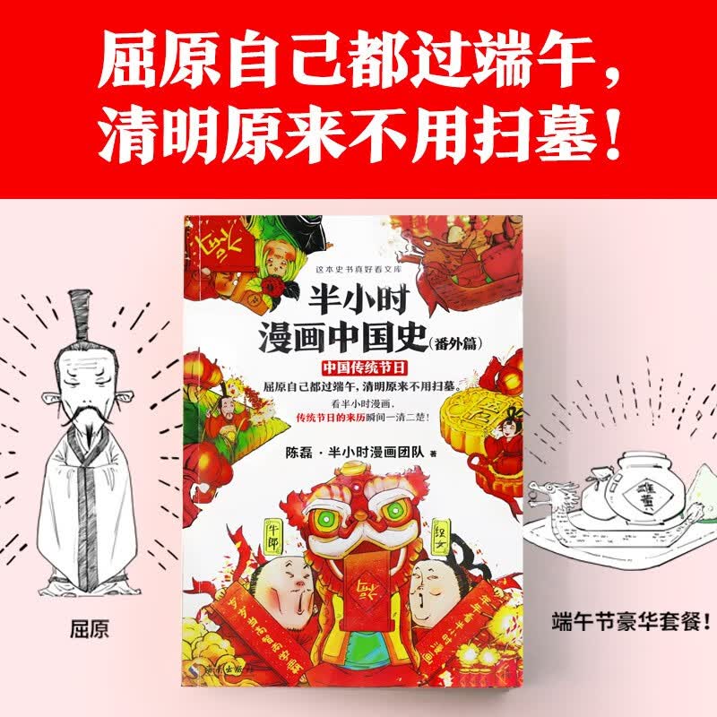 半小时漫画中国史（番外篇）：中国传统节日（屈原自己都过端午，传统节日的来历一清二楚）二混子陈磊著 百科科普书籍