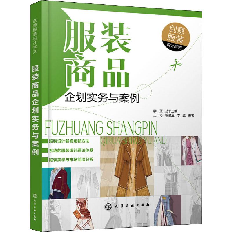 服装商品企划实务与案例 王巧,徐倩蓝,李正 李正 编 书籍