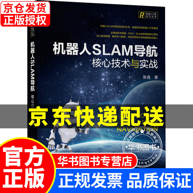 机器人SLAM导航：核心技术与实战