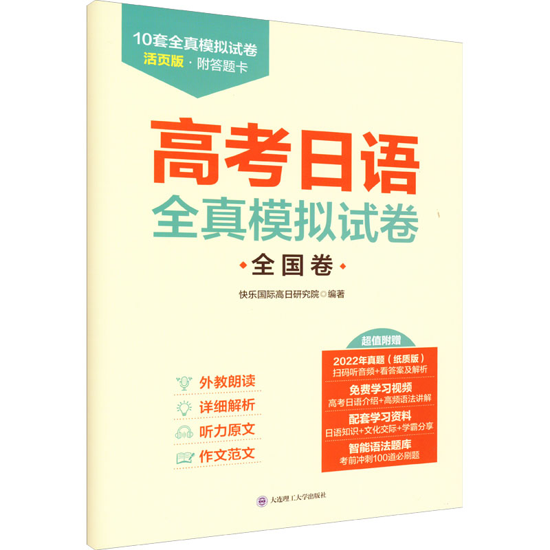高考日语全真模拟试卷 全国卷 活页版 图书