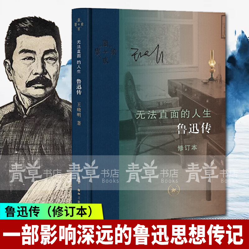 无法直面的人生:鲁迅传(修订本) 王晓明 生活.读书.新知三联书店有限公司 978710806924 06924