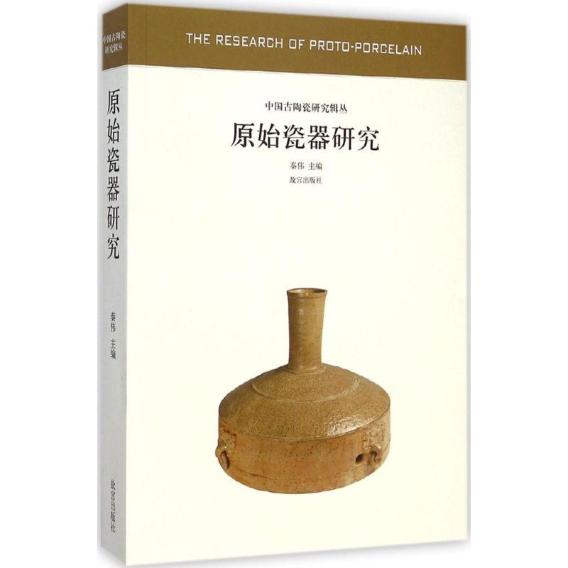 原始瓷器研究 秦伟 主编 书籍