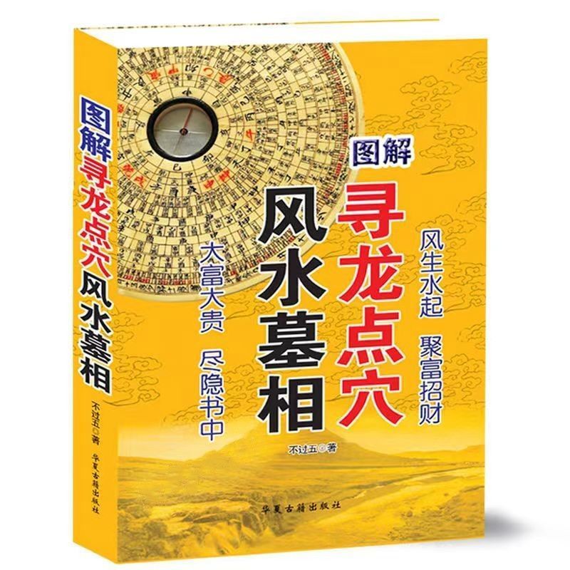 寻龙点穴 当代名家作 寻龙点穴风水墓相