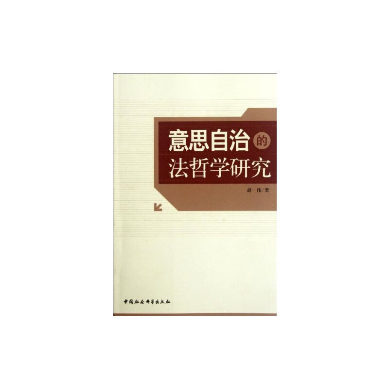 意思自治的法哲学研究【现货】