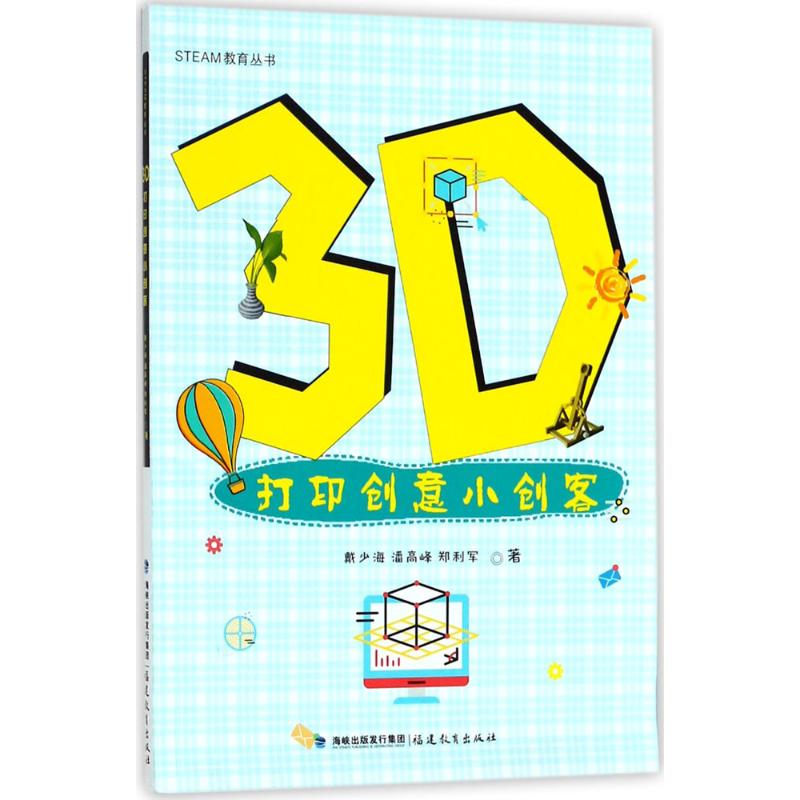 3D打印创意小创客