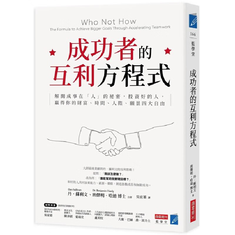 现货 成功者的互利方程式 台版原版 丹苏利文 班杰明哈迪 商业周刊 港台图书