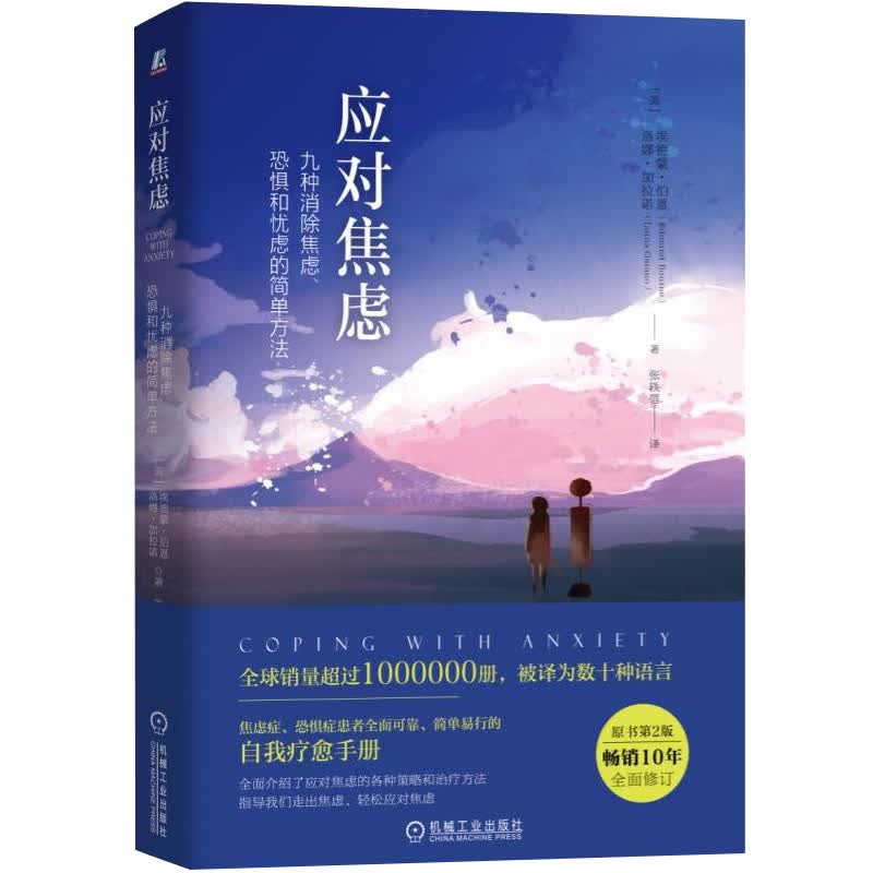 应对焦虑 ~9787111579564