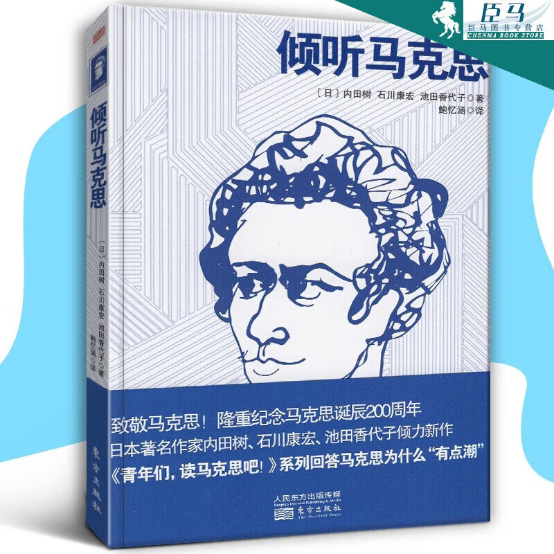 倾听马克思 致敬马克思 马克思思想 东方出版社