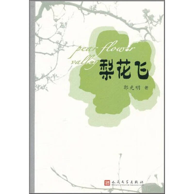 【书】梨花飞