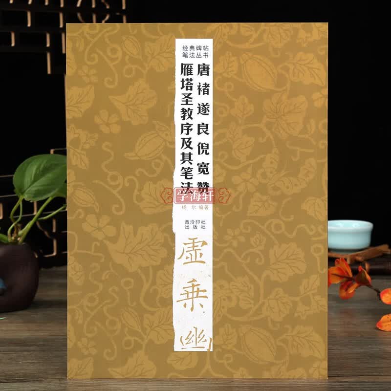 学海轩唐褚遂良倪宽赞雁塔圣教序及其笔法楷书入门技法教程毛笔书法字帖笔画偏旁部首结构学生成人自学临摹碑帖笔法丛书
