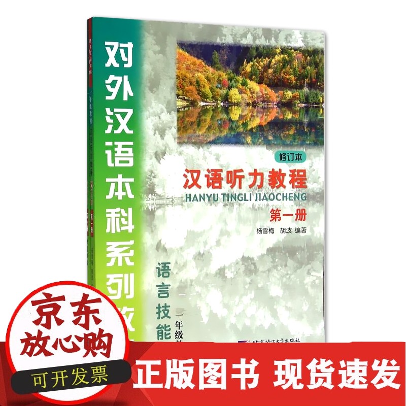 汉语听力教程（修订本）册
