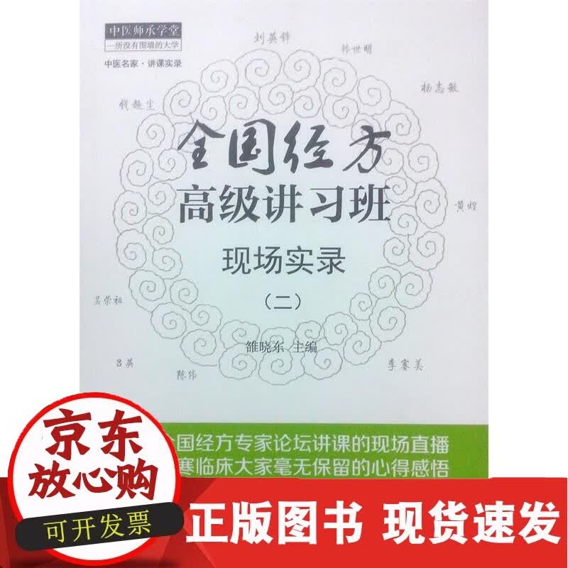 C 全国经方讲习班现场实录(2) 雒晓东 编 中医生活 籍 中国中医药出版社C