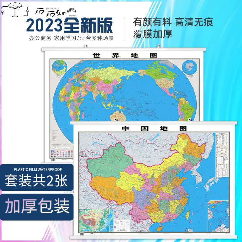 【高清升级】中国地图和世界地图挂图2023新版1.1*0.8米双面防水覆膜中华人民全国商务办公