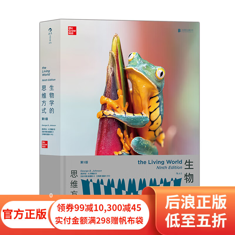 生物学的思维方式：第9版 一场地球生命的进化之旅 细胞生物学科普 后浪