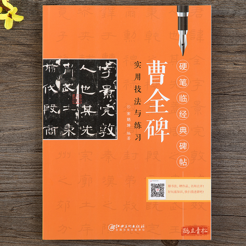 硬笔临经典碑帖 曹全碑实用技法与练习 硬笔隶书书法练字帖 笔画偏旁结构解析 宋炳坤隶书入门教程《曹全