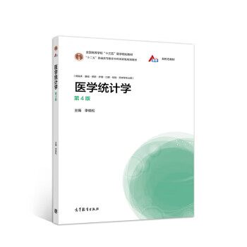 医学统计学 李晓松【书】