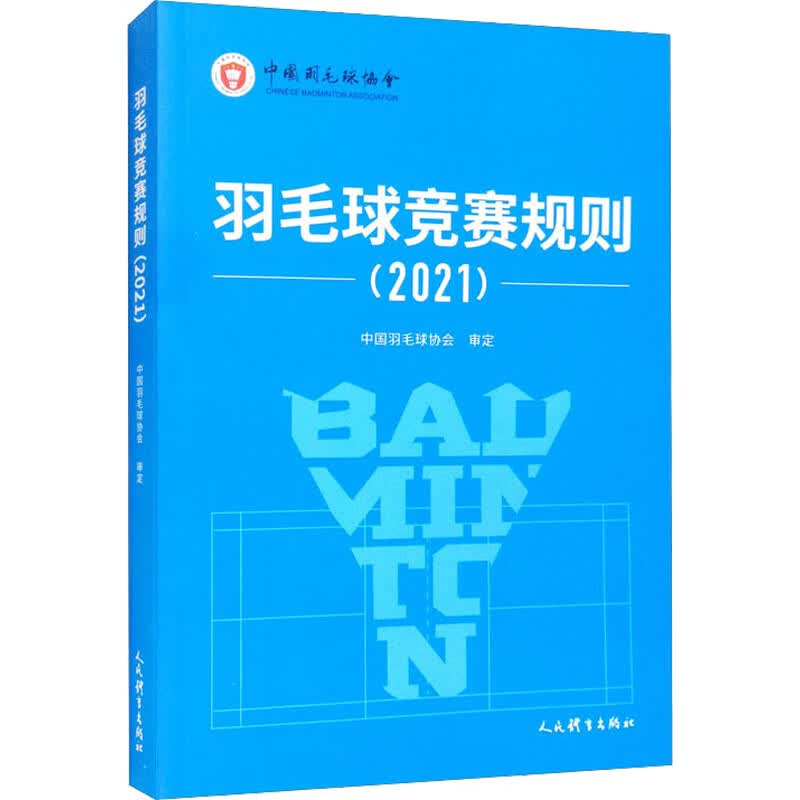 羽毛球竞赛规则(2021) 图书