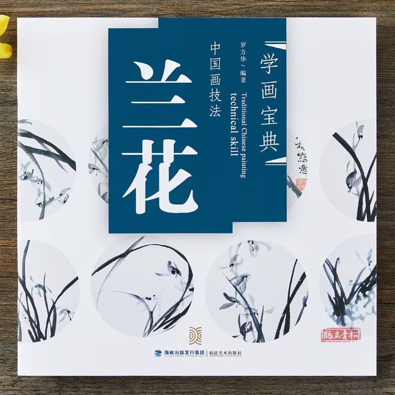 兰花 学画宝典/罗方华/写意国画花卉的画法技法 入门级初学教材书籍