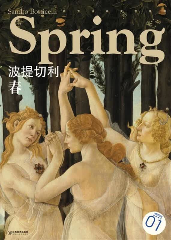 西方油画大图系列 波提切利 春 1 宋康 编 江西美术出版社