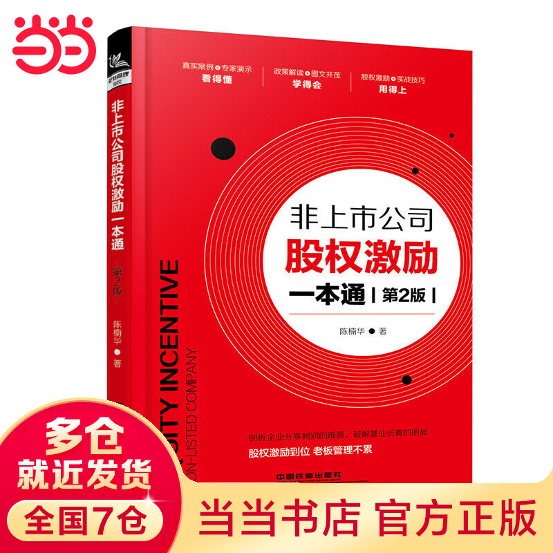 非上市公司股权激励一本通（第2版）