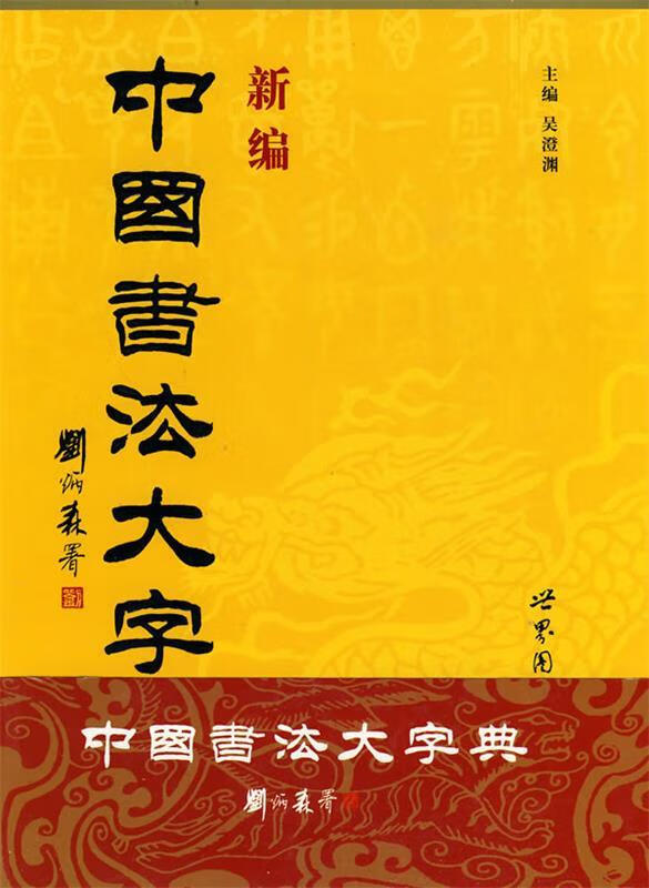 新编中国书法大字典 吴澄渊 主编 世界图书出版公司