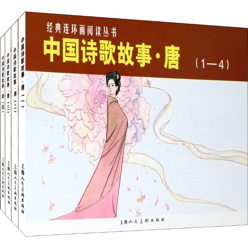 中国诗歌故事·唐(4册)