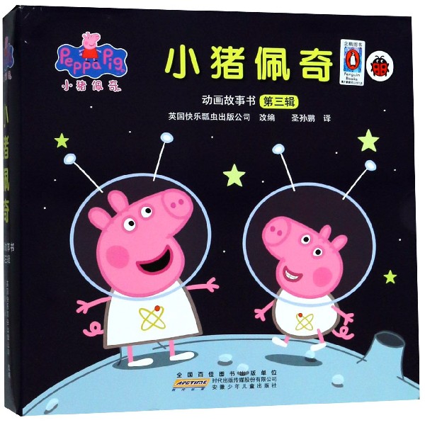 小猪佩奇动画故事书(第3辑共10册)