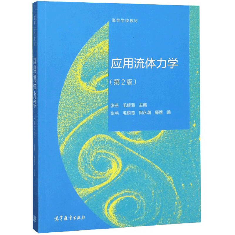 应用流体力学 第2版 毛根海编 高等教育出版社 高等学校教材