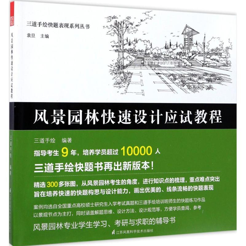 风景园林快速设计应试教程