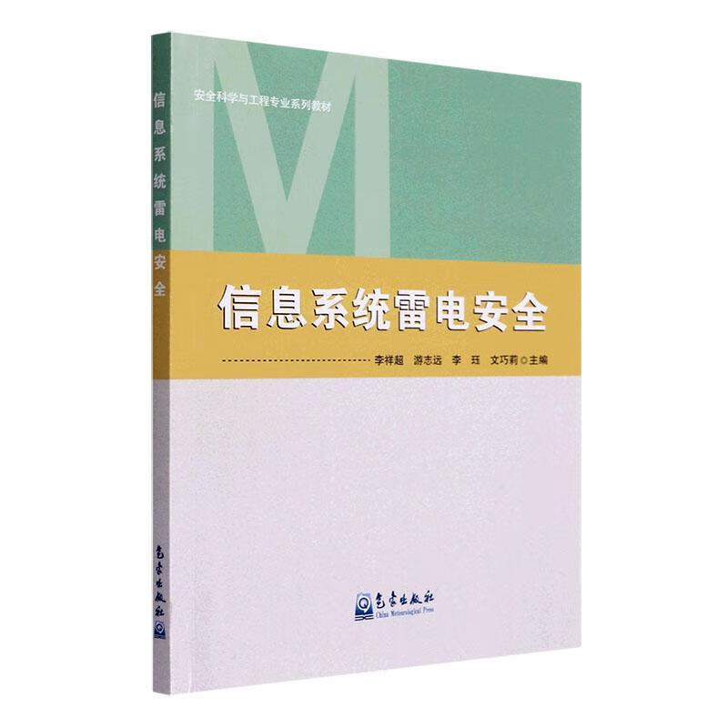 信息系统雷电李祥超科学与自然9787502977030
